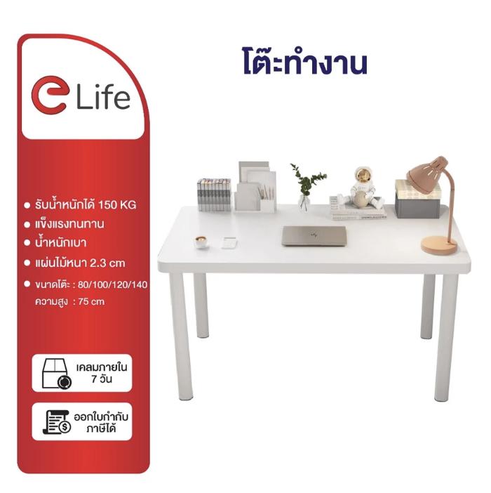 Elife โต๊ะทำงานสไตล์มินิมอล ขนาด 80/100/120/140 ท็อปหนา 2.3 cm แข็งแรง ไม่แอ่น สีขาว รองรับ ...