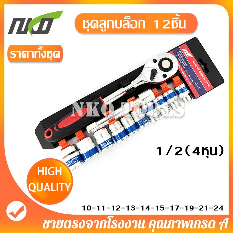 ชุดเครื่องมือ NKO ชุดประแจ ชุดบล็อก 12 ชิ้น ขนาด 1/2 นิ้ว (4 หุน) วัสดุ ...