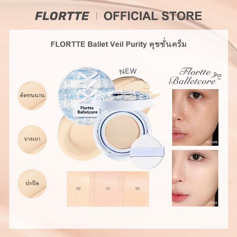 FLORTTE Ballet Veil Purity คุชชั่นครีม --- เครื่องสำอางสำหรับผู้หญิง ติดทนนาน คุชชั่นแต่งหน้า ...
