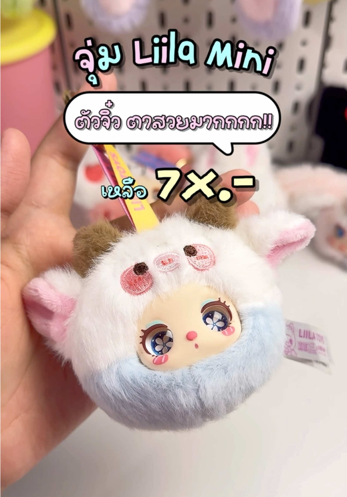 liila's mini วัวน่ารักมากทุกคนนน 🥰🐮 💕 #กล่องสุ่ม #arttoy #พวงกุญแจ ...