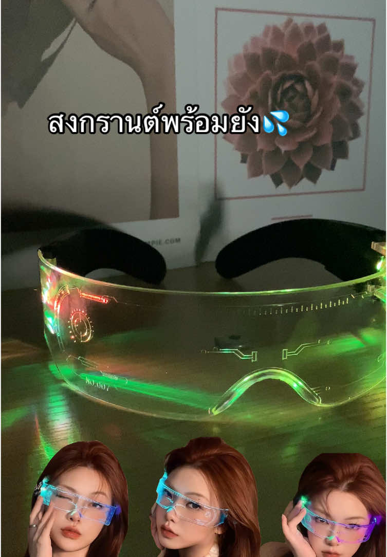 สงกรานต์พร้อม💦💦#แว่นตาled7สี #แว่นตาไฟled #ไอเท็มวันสงกรานต์ #แว่นตาled 丨TikTok Video ...
