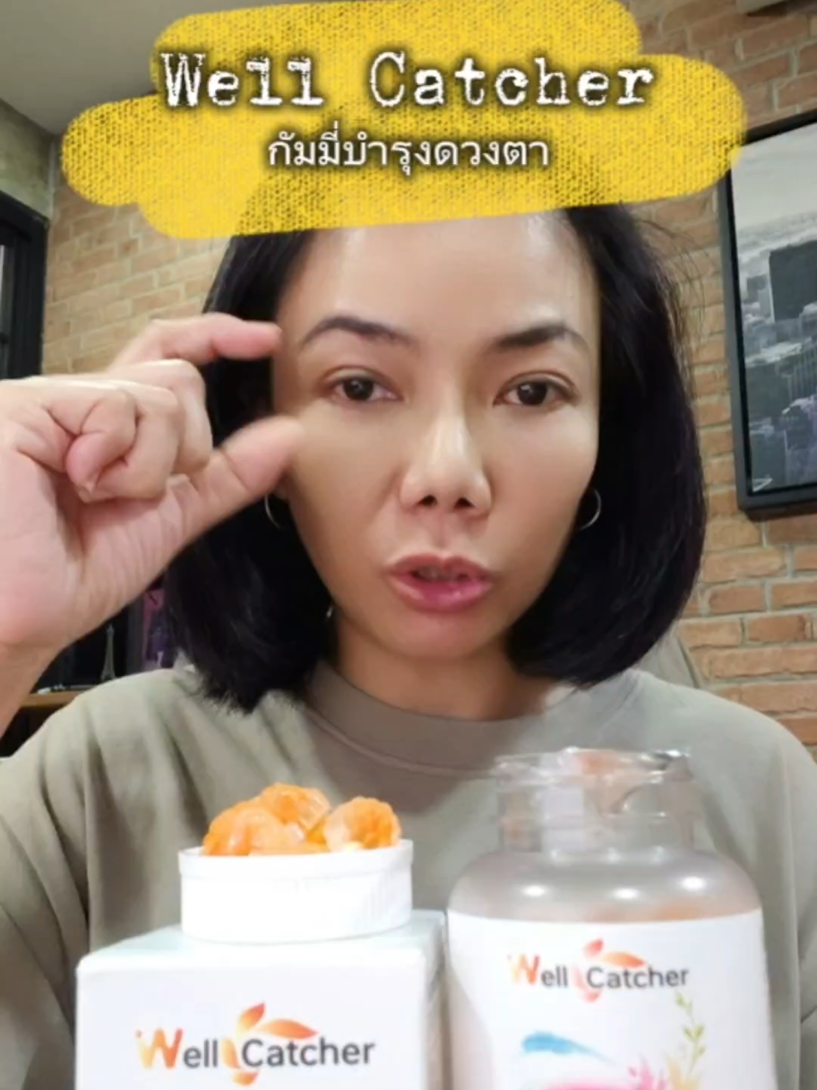 ตาพร่ามัว มองไม่ชัด บำรุงสายตาด้วย Well Catcher รสพีชเหลืองหอม อร่อย ...